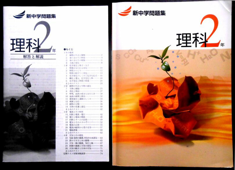 【送料無料】【中古】新中学問題集　理科　2年。 発行所：教育開発出版。サイズ：25.8x18.3x 1.1cm。224p。 【目次】1年の復習。1章　化学変化と原子・分子。2章　動物の生活と生物の進化。3章　電流とその利用。4章　天気とその...