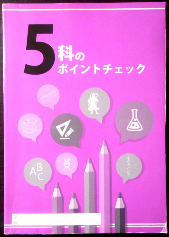 【送料無料】【中古】5科のポイントチェック　中3　【英・数・国・社・理】。 ■中学3年間の学習内容のポイントをチェック■ ノーブランド。サイズ：25.8×18.4×1.8cm。323p。 【目次】※画像をご確認ください。 【コンデション＝非...