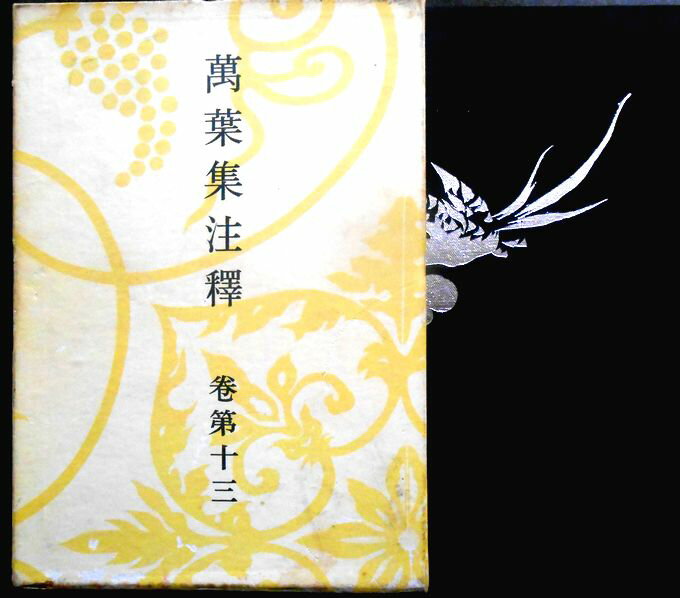 【送料無料】【中古】萬葉集注釋　巻第十三。 発行所：中央公論社。著者：澤瀉 久孝。1964年3月発行。サイズ：23.5×16.8×3cm。265p。 【雑歌】※画像をご確認ください（抜粋）。 【コンデション＝良い】付録付き（8p）。函ケース...