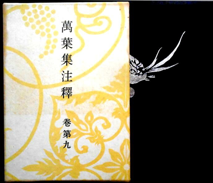 【送料無料】【中古】萬葉集注釋　巻第九。 発行所：中央公論社。著者：澤瀉 久孝。1961年6月発行。サイズ：23.5×16.8×2.9cm。268p。 【雑歌】※画像をご確認ください（抜粋）。 【コンデション＝良い】付録付き（8p）。函ケー...