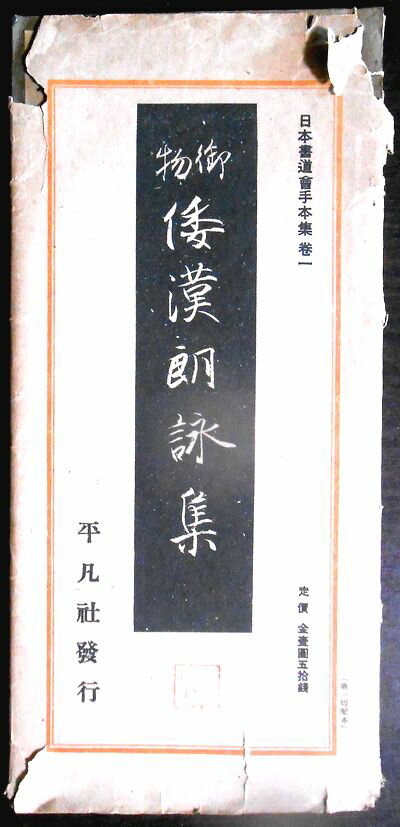 【送料無料】【古書】御物　倭漢朗詠集　日本書道手本集　巻一。 発行所：平凡社。昭和十五年八月発行。サイズ：26×12×0.6 cm。80p。 【コンデション＝可】スリーブケースにイタミがございます。別冊解説書付き（経年感あり）。本体若干の経...