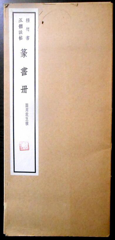【送料無料】【中古】梧竹書 五体法帖　篆書冊　臨周敦五種。 発行所：清雅堂。昭和43年11月発行。サイズ：38.2×17.8×0.9 cm。 【コンデション＝良い】専用ケース良好です。本体中身も書き込みなく良好です。定価1.800円。【送料...