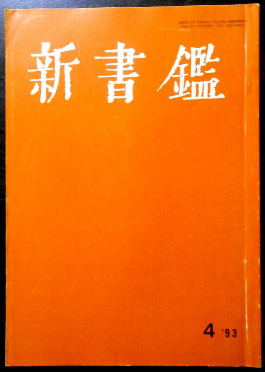 【送料無料】【中古】新書鑑　1993年4月号。 発行所：雪心。1993年4月25日発行。サイズ：25.8×18.2×0.6 cm。104p。 【コンデション＝良い】中身は見た限り書き込みはありません。定価600円。【送料無料】【中古】新書鑑...