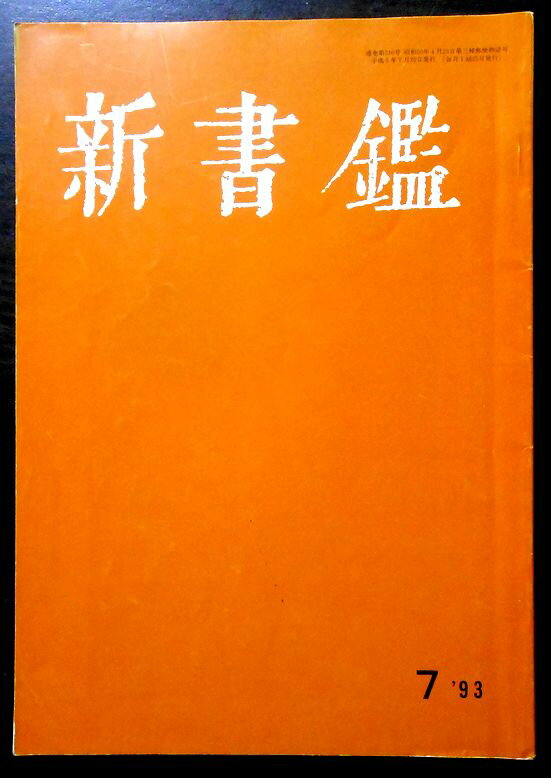 【送料無料】【中古】新書鑑　1993年7月号。 発行所：雪心。1993年7月25日発行。サイズ：25.8×18.2×0.5 cm。88p。 【コンデション＝良い】中身は見た限り書き込みはありません。定価600円。【送料無料】【中古】新書鑑　...