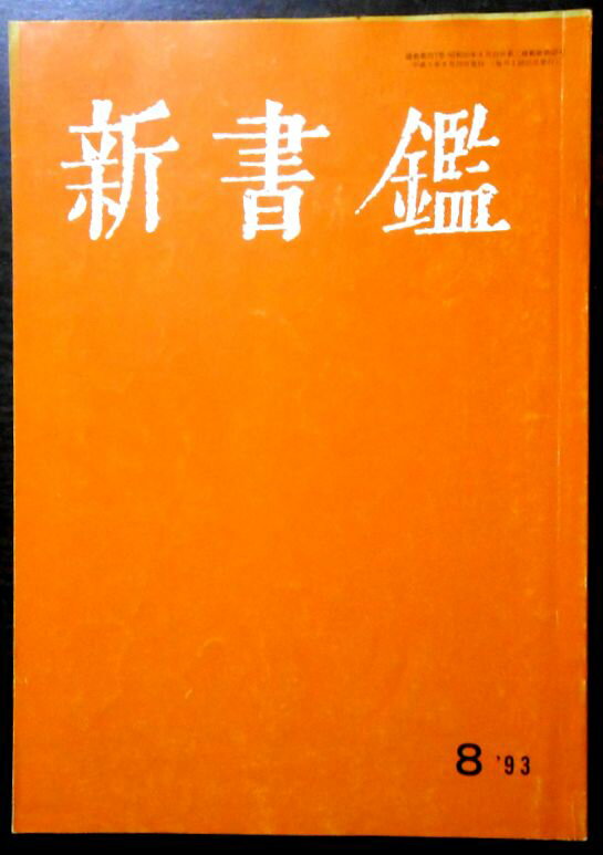 【送料無料】【中古】新書鑑　1993年8月号。 発行所：雪心。1993年8月25日発行。サイズ：25.8×18.2×0.6 cm。96p。 【コンデション＝良い】中身は見た限り書き込みはありません。定価600円。【送料無料】【中古】新書鑑　...