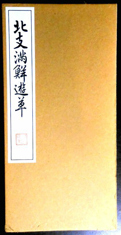 【送料無料】【中古】北支満鮮遊草。 発行所：代々木文化学園。1978年4月15日発行。サイズ：30×14.8×1.1 cm。 【コンデション＝良い】解説は巻末に収録。ハードカバー良好です。中身も見た限り書き込みはありません。【送料無料】【中...
