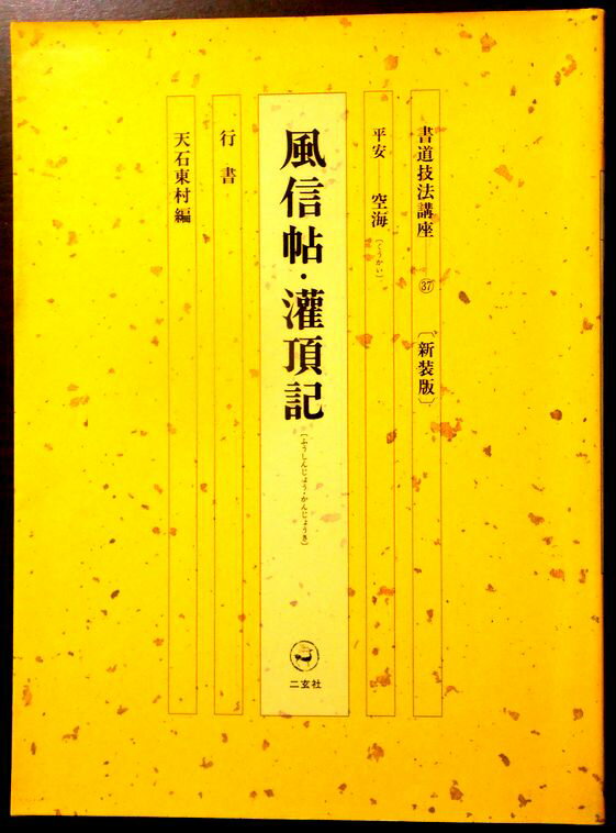 【送料無料】【中古】書道技法講座（37）[新装版]　平安―空海　風信帖・灌頂記。 発行所：二玄社。1977年12月発行。サイズ；31×23×0.9cm。 【コンデション＝良い】1989年6月新装版2刷。付録の下敷き付き（未使用）。カバー良好...