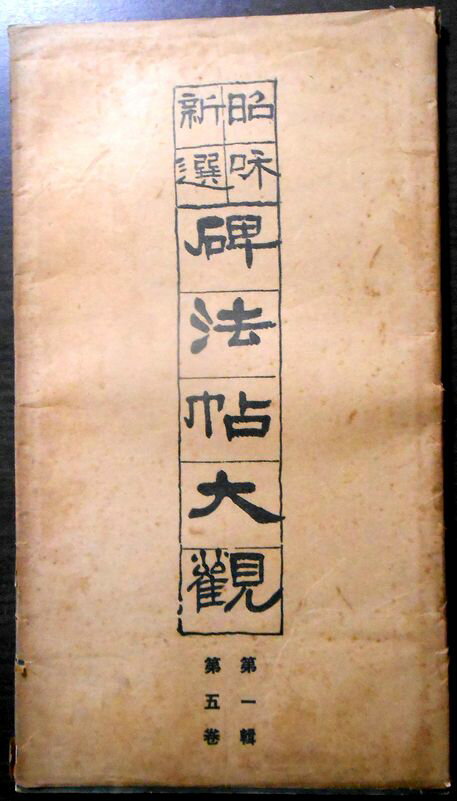 【送料無料】【中古】昭和新選碑法帖大観　第一輯第五巻　王右軍草書帖。 発行所：寧楽書道会。1965年6月発行。サイズ；34×19×1 cm。 【コンデション＝良い】和本。解説は巻末に収録。スリーブケースに経年感がございます。本体中身に薄いヤ...