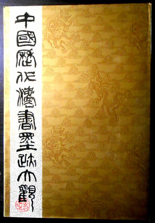 【送料無料】【中古・大型本】中国歴代法書墨跡大観　【四】　唐・五代。 発行所：上海書店。1987年10月発行。サイズ；38.5×26.8×2.2 cm。184p。 【目次】※画像をご確認ください。 【コンデション＝良い】函ケース欠品です。カ...