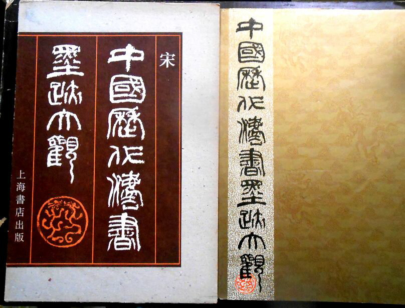 【送料無料】【中古・大型本】中国歴代法書墨跡大観　【二】　唐。 発行所：上海書店。1987年10月発行。サイズ；38.5×26.8×2.6 cm。170p。 【目次】※画像をご確認ください。 【コンデション＝良い】函ケースに若干の経年感がご...