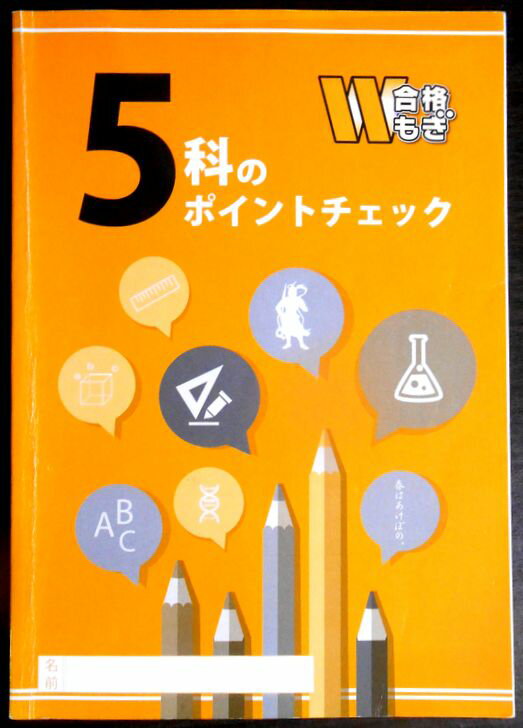 【送料無料】【中古】5科のポイントチェック　中3　【英・数・国・社・理】。 ■中学3年間の学習内容のポイントをチェック■ 発行所：文英堂。サイズ：25.8×18.4×1.6cm。307p。 【コンデション＝良い】裏表紙下部が角折れぎみ。中身...