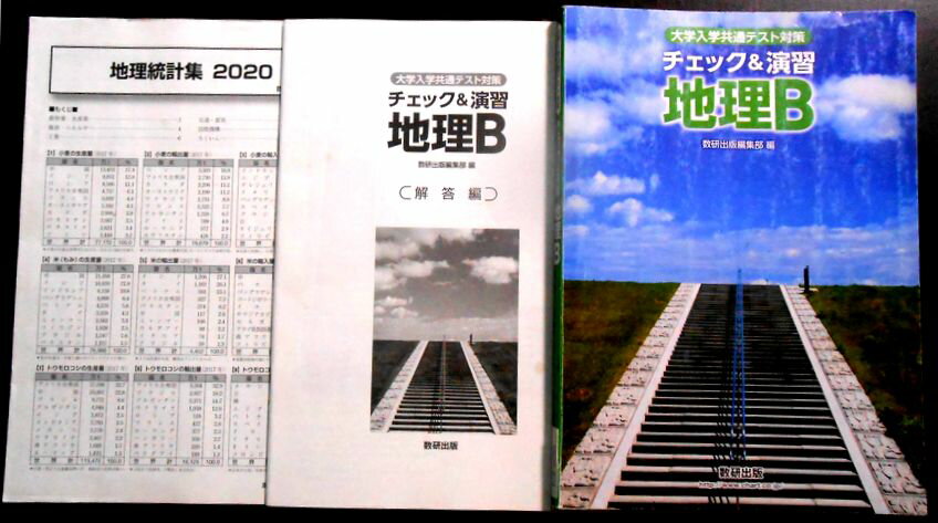 【送料無料】【中古】大学入学共通テスト対策チェック&演習地理B。 発行所：数研出版。2019年10月発行。サイズ：25.8×18.3×1.2 cm。167p。 【もくじ】※画像をご確認ください。 【コンデション＝良い】2020年2刷。別冊解...