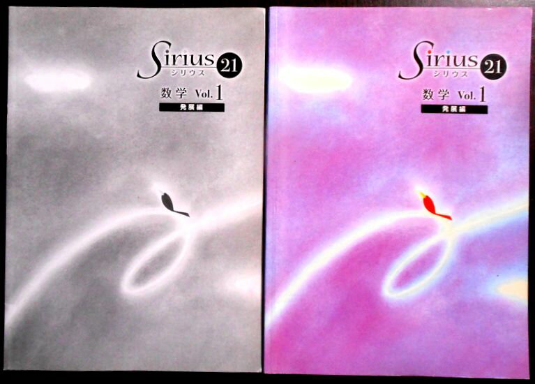 【送料無料】【中古】Sirius（シリウス）21　発展編　数学　Vol.1　中1。 発行所：育進社。サイズ25.8×18.3×0.8cm。176p。 【目次】1　正負の数の意味。2　正負の数の加減。3　正負の数の乗除。4　正負の数の四則計算...