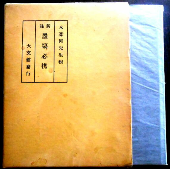 【送料無料】【中古】新註 墨場必携。 発行所：大文館書店。1985年5月発行。サイズ：19.3×15×6.3 cm。1120p。 【目次】※画像をご確認ください。 【コンデション＝良い】改訂20版。函ケースに経年感がございます。本体中身は見...
