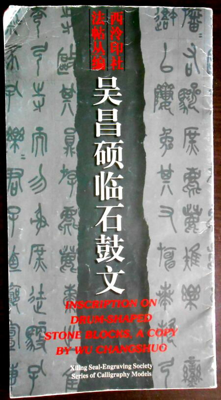【送料無料】【中古】呉昌碩臨石鼓文(館蔵国宝墨跡19)（中国語）。 発行所：西泠印社。1996年11月発行。サイズ：35.2×19.2×0.3 cm。38p。 【コンデション＝可】使用感、表紙上部に角折れがございます。中身は見た限り破れや書...