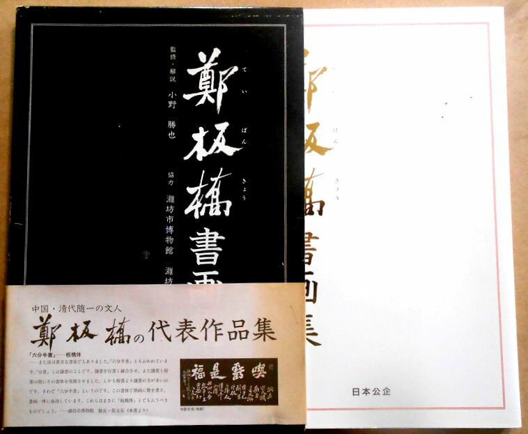 【送料無料】【中古・大型本】鄭板橋書画集　中国・清代随一の文人。 発行所：日本公企。監修・解説：小野勝也。1994年11月発行。サイズ：37.6×26.1×1.4 cm。163p。 【コンデション＝非常に良い】帯付き。函ケース良好です。中身...