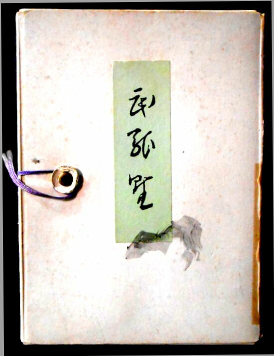 【送料無料】【中古】丸山敏雄　48枚。 ＊タイトル不明い。 発行所：倫理研究所・秋津書道会。著者：丸山敏雄。昭和四十二年四月発行。サイズ：21.5×15.5×1.2 cm。 48枚。 【コンデション＝良い】専用ケースに背表紙下部テープ貼りが...