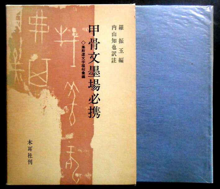 【送料無料】【中古】甲骨文墨場必携。 発行所：木耳社。1986年10月発行。サイズ22.2×16×1.9 cm。193 p。 【目次】※画像をご確認ください。 【コンデション＝良い】函ケースに若干の使用感がございます。本体中身は見た限り書き...