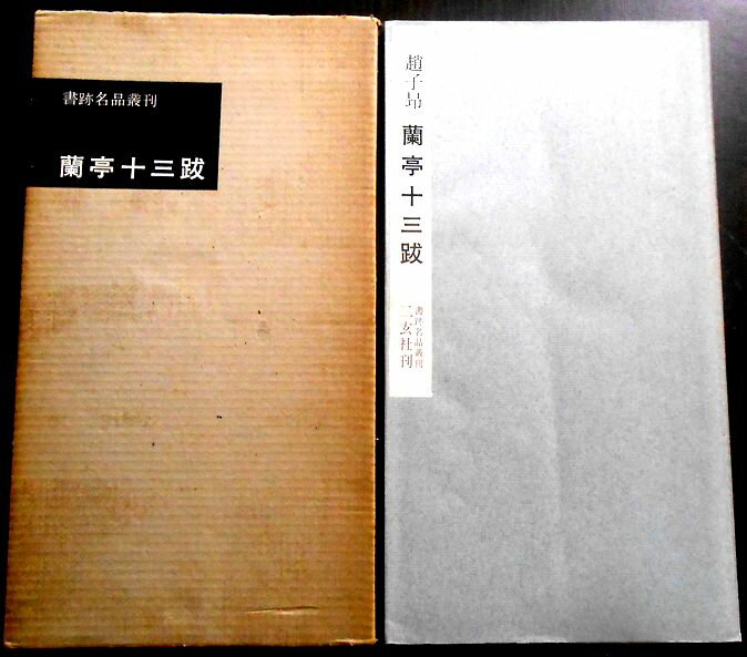 【送料無料】【中古】二玄社刊　蘭亭十三跋　書跡名品叢刊。 発行所：二玄社。1969年5月26日再販発行。サイズ36×19.2×1 cm。 【コンデション＝良い】専用ケースに経年によるヤケがございます。本体中身は見た限り書き込みはありません。...