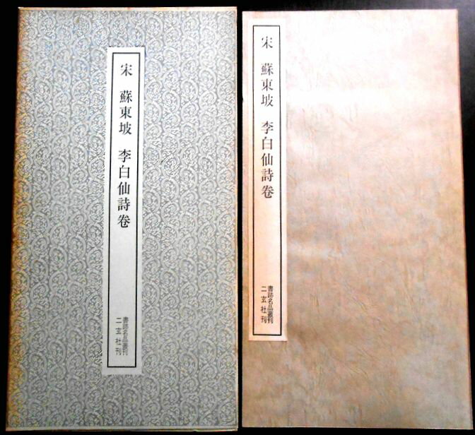 【送料無料】【中古】二玄社刊　宋 蘇東波　李白仙詩巻　書跡名品叢刊。 発行所：二玄社。1962年12月20日発行。サイズ；36×19.2×0.8cm。74p。 【コンデション＝良い】1971年7刷。函ケース概ね良好です。本体中身も見た限り破...