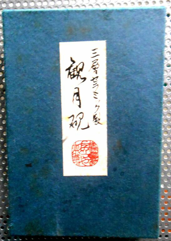 212 214 10020177 【送料無料】【中古・硯】三層セラミック製　観月硯。 ノーブランド。サイズ：14.3×9.7×2.5 cm。 【コンデション＝良い】使用済みです。それほど使い込まれた感じではありません。212 214 100...