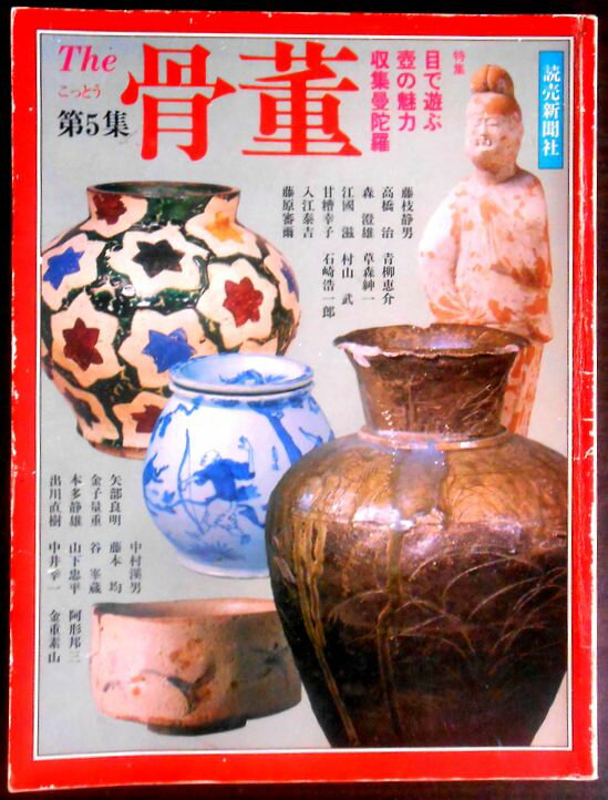 【送料無料】【中古】The 骨董　第5集　特集：目で遊ぶ壺の魅力収集曼荼羅。 発行所：読売新聞社。1982年6月発行。サイズ；28.8×22×1.1 cm。158 p。 【コンデション＝良い】1985年4刷。若干の経年感がございます。中身は...