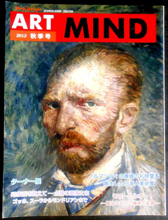 【送料無料】【中古】ART MIND（アートマインド） 2013 秋季号　NO.173　ノルマンディの廃墟の礼拝堂を再生した日本人美術家。 発行所：ジャパンアート社。2013年9月発行。サイズ；29.2×22.2×0.9 cm。152 p。...
