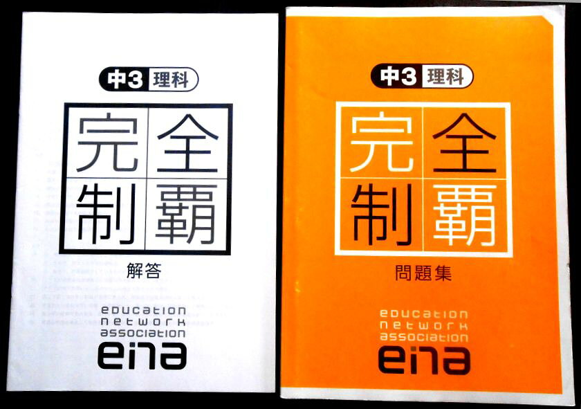 【送料無料】【中古】ena　中3　理科　完全制覇　問題集。 発行所：ena。サイズ：29.8×21×0.6 cm。69p。 【目次】※画像をご確認ください。。 【コンデション＝非常に良い】別冊解答付き。中身は見た限り書き込みはありません。【...