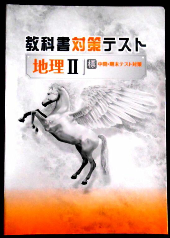【送料無料】【中古】教科書対策テスト【地理2】　中学　標　中間・期末テスト対策。 発行所：日本教材出版。商品サイズ30×21.5×0.5。 【コンデション＝非常に良い】ケース付き。全10回。解答・解説収録。問題集見た限り書き込みはありません...