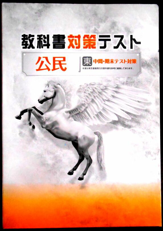 【送料無料】【中古】教科書対策テスト　【公民】　中学　東書　中間・期末テスト対策。 発行所：日本教材出版。商品サイズ30×21.5×0.5。 【目次】※画像をご確認ください。 【コンデション＝非常に良い】ケース付き。全20回。解答・解説収録...