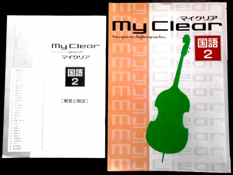 【送料無料】【中古】マイクリア　国語　中学2年。 発行所：教育開発出版。商品サイズ：29.8x21x0.9 cm。167p。 【目次】※画像をご確認ください。 【コンデション＝良い】別冊解答と解説付き。問題集見た限り書き込みはありません。【...