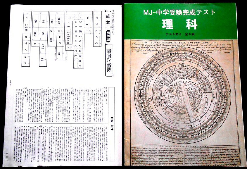 【送料無料】【中古】MJ-中学受験完成テスト　理科　テストゼミ　全8回。 発行所：CKT。サイズ29.8×21×0.6 cm。78p。 【もくじ】※画像をご確認ください。 【コンデション＝非常に良い】別冊解答と解説付き（書き込みなし）。問題...