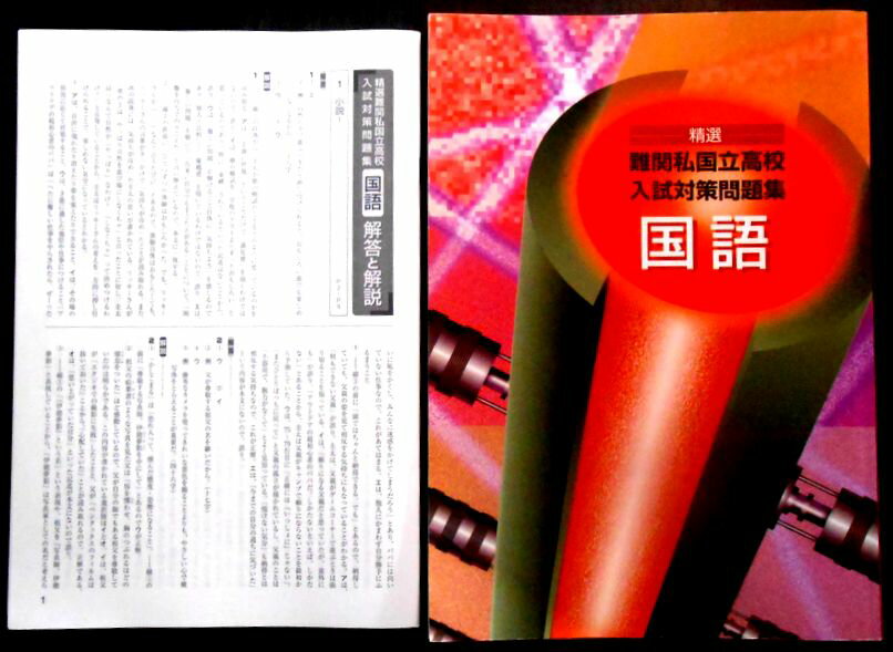 【送料無料】【中古】精選　難関私国立高校　入試対策問題集　国語。 発行所：日本教材出版。サイズ29.8×21×0.9 cm。139p。 【目次】※画像をご確認ください。 【コンデション＝良い】別冊解答と解説付き（書き込みなし）。作文・論文対...