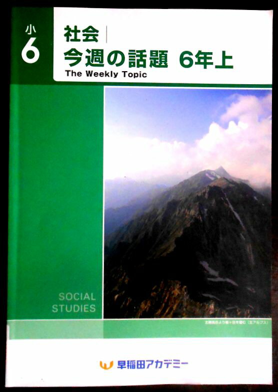 【送料無料】【中古】小6　社会　今週の話題　6年上。 発行所：早稲田アカデミー。サイズ：29.8×21×0.5 cm。76p。 【目次】※画像をご確認ください。。 【コンデション＝非常に良い】解答は巻末に収録。中身は見た限り書き込みはありま...