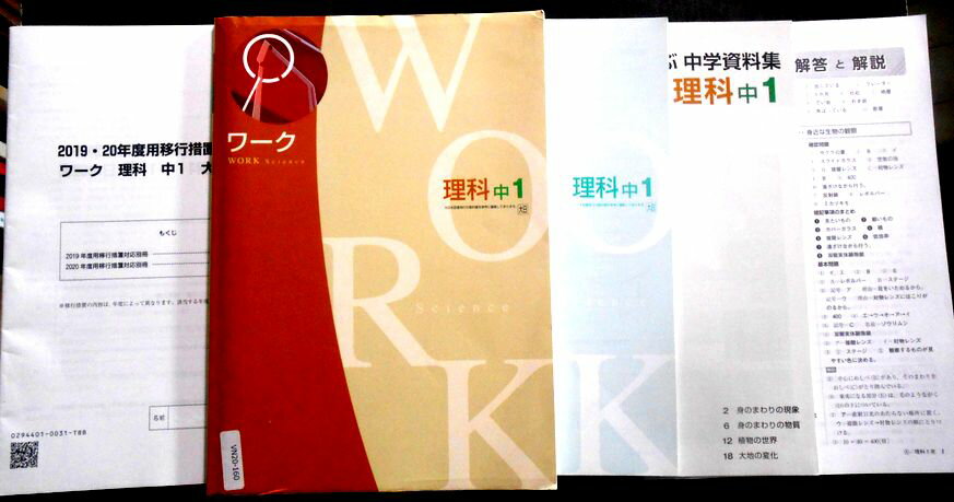 【送料無料】【中古】ワーク　理科　中1　5冊セット。 発行所：大日本図書。サイズ：29.8×21.2×1.8 cm。144p。 【目次】※画像をご確認ください。 【教材内容】問題集。解答と解説。確認テスト。見る・学ぶ中学資料集。2019・2...
