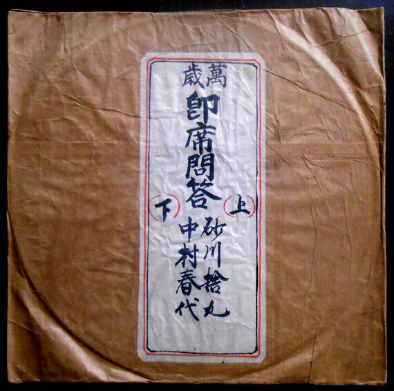 【送料無料】【SPレコード】萬歳　即席問答　上・下　砂川拾丸・中村春代。　　 発行所：オリエントレコード。サイズ：25.4×25.4cm。 【コンデション＝良い】手書きジャケット付き。盤面に目立ったキズはありません。【送料無料】【SPレコー...