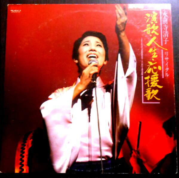 【送料無料】【中古LPレコード】水前寺清子リサイタル　演歌・人生・応援歌　全21曲　2枚組。 発売元：RVC。1982年。 【曲目】※画像をご確認ください。 【コンデション＝良い】帯なし。LP盤面2枚ともキズなく奇麗です。ダブルジャケット良...