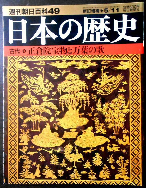 【送料無料】【中古】週刊朝日百科49　日本の歴史　古代（9）　正倉院宝物と万葉の歌。 発行所：朝日新聞社。新訂増補2003/5/11。サイズ：29.8×23.4×0.3 cm。257-288p。 【目次】※画像をご確認ください。 【コンデシ...