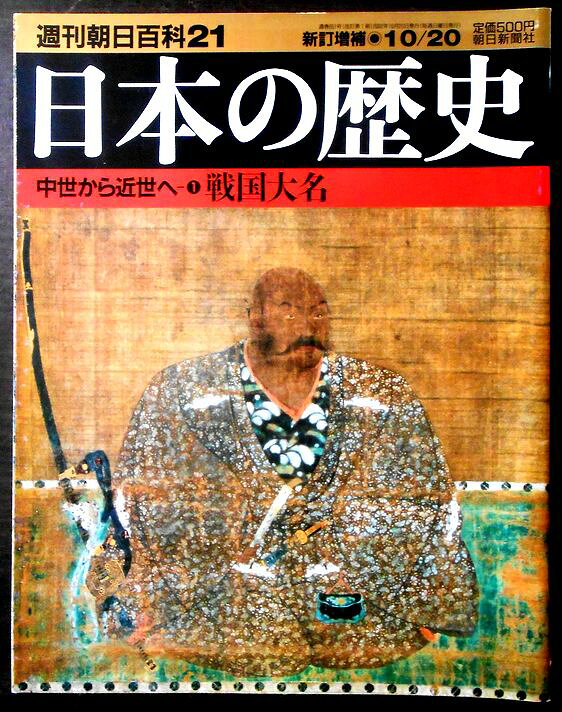 【送料無料】【中古】週刊朝日百科21　日本の歴史　中世から近世へ（1）　戦国大名。 発行所：朝日新聞社。新訂増補2002/10/20。サイズ：29.8×23.4×0.3 cm。1-32p。 【目次】※画像をご確認ください。 【コンデション＝...