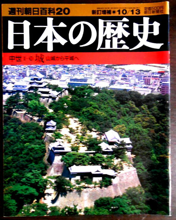 【送料無料】【中古】週刊朝日百科20　日本の歴史　中世2－10　城　山城から平城。 発行所：朝日新聞社。新訂増補2002/10/13。サイズ：29.8×23.4×0.3 cm。289-320p。 【目次】※画像をご確認ください。 【コンデシ...