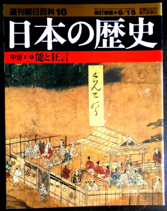 【送料無料】【中古】週刊朝日百科16　日本の歴史　中世2－6　能と狂言。 発行所：朝日新聞社。新訂増補2002/9/15。サイズ：29.8×23.4×0.3 cm。161-192p。 【目次】※画像をご確認ください。 【コンデション＝非常に...