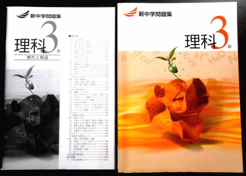 【送料無料】【中古】新中学問題集　理科　3年。 発行所：教育開発出版。商品サイズ：25.8×18.2×1.3cm。272p。 【もくじ】※画像をご確認下さい。 【コンデション＝良い】別冊解答と解説付き。問題集見た限り書き込みはありません。【...