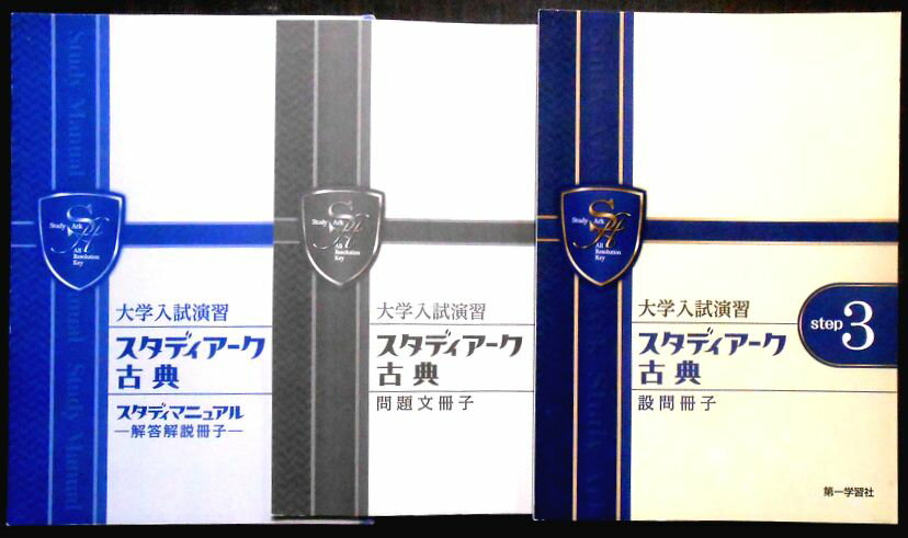 【送料無料】【中古】大学入試演習　スタディア-ク古典 step3。　 発行所：第一学習社。2014年6月。サイズ：25.8x 18.3x1.3cm。 【教材内容】設問冊子。解答解説冊子。問題文冊子。3冊セット。 【目次】※画像をご確認くださ...