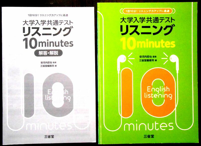 【送料無料】【中古】大学入学共通テストリスニング10minutes。　 発行所：三省堂。2020年10月発行。サイズ：25.8x 18.3x0.7cm。85p。 【目次】※画像をご確認くださ 【コンデション＝非常に良い】別冊解答・解説付き。...