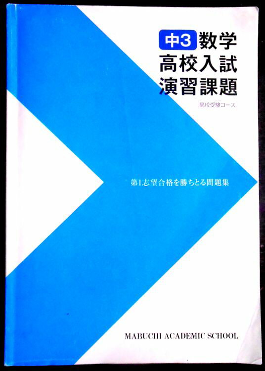 【送料無料】【中古】馬淵教室　中 3　数学　高校入試　演習課題　高校受験コース。　 発行所：馬淵教室。サイズ：25.8x 18.3x0.9cm。183p。 【目次】※画像をご確認ください。 【コンデション＝良い】解答解説は本体に収録。表紙、...
