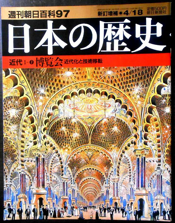 【送料無料】【中古】週刊朝日百科97　日本の歴史　近代 1ー7　博覧会　近代化と技術移転。 発行所：朝日新聞社。新訂増補2004/4/18。サイズ：29.8×23.4×0.3 cm。193-224p。 【目次】※画像をご確認ください。 【コ...