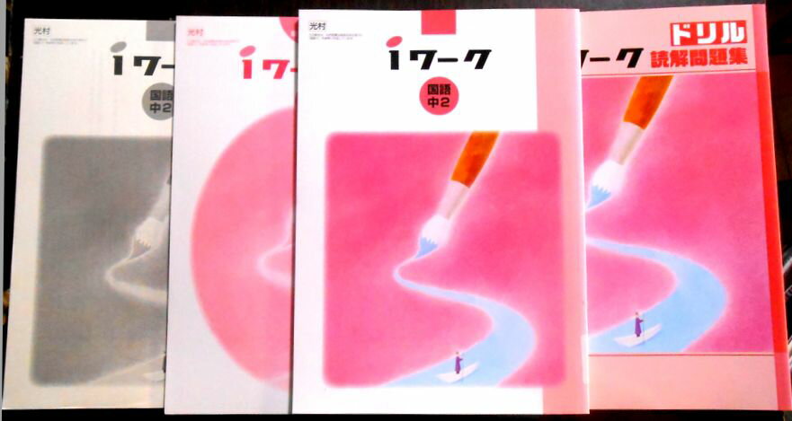 【送料無料】【中古】iワーク　中2 国語　【光村】。 発行所：育伸社。サイズ：29.8×21×1.7 cm。174p。 【教材内容】問題集。別冊解答・解説。別冊iワークプラス確認テスト。Iワークドリル読解問題集の4点です。 【目次】※画像を...