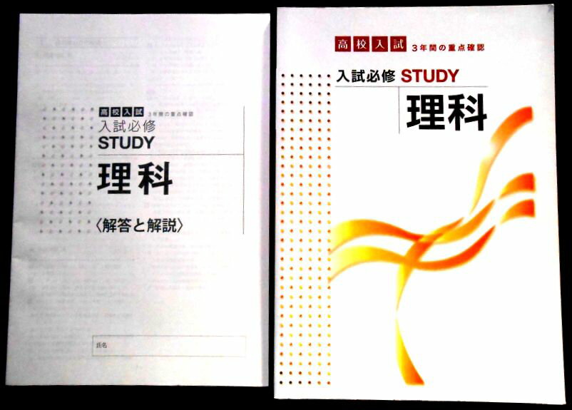 【送料無料】【中古】高校入試　3年間の重点確認　入試必修 STUDY　理科。 発行所：日本教材出版。サイズ：29.8×21×0.6 cm。96 p。　 【目次】※画像をご確認下さい。 【コンデション＝非常に良い】別冊解答と解説付き。問題集中...