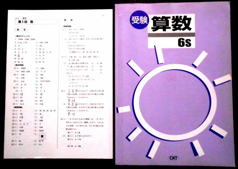 【送料無料】【中古】受験　算数　6s。 発行所：CKT。商品サイズ29.8×21×1 cm。146p。 【目次】※画像をご確認下さい。 【コンデション＝良い】別冊解答と解説付き。問題集見た限り書き込みはありません。【送料無料】【中古】受験　...