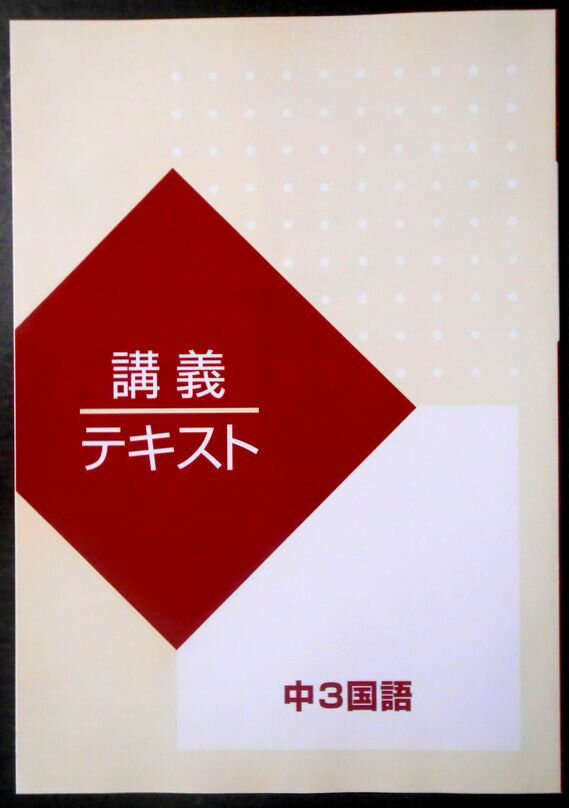 【送料無料】【中古】講義　テキスト　中3国語。 発行所：ノーブランド。商品サイズ：29.8x 21x0.4 cm。63p。 【もくじ】※画像をご確認ください。 【コンデション＝非常に良い】解答は本体に収録。中身は見た限り書き込みはありません...